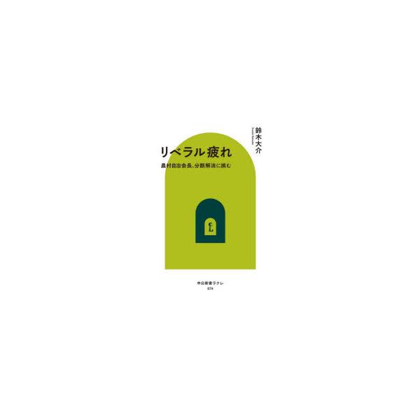 本 ISBN:9784121508744 鈴木大介／著 出版社:中央公論新社 出版年月:2026年09月 サイズ:237P 18cm 新書・選書 ≫ 教養 [ 中公新書ラクレ ] リベラルズカレ ノウソン ジチ カイチヨウ ブンダン カイシ...