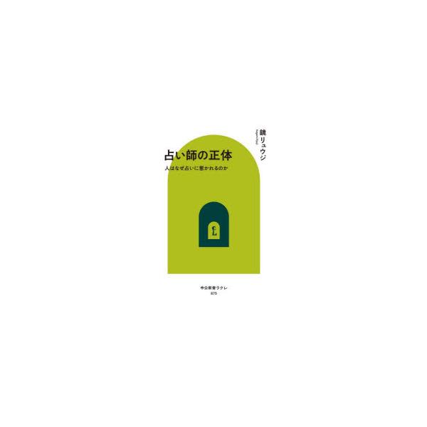 本 ISBN:9784121508751 鏡リュウジ／著 出版社:中央公論新社 出版年月:2026年09月 サイズ:270P 18cm 新書・選書 ≫ 教養 [ 中公新書ラクレ ] ウラナイシ ノ シヨウタイ ヒト ワ ナゼ ウラナイ ニ ...