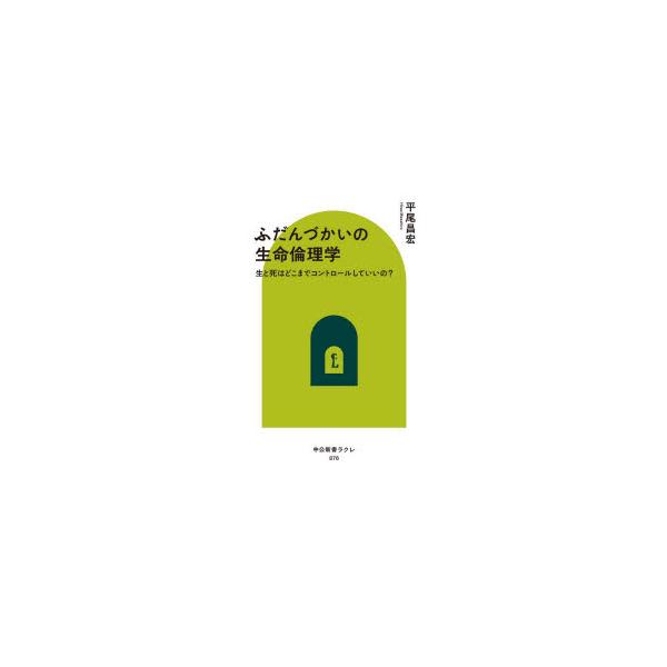 本 ISBN:9784121508768 平尾昌宏／著 出版社:中央公論新社 出版年月:2026年09月 サイズ:278P 18cm 新書・選書 ≫ 教養 [ 中公新書ラクレ ] フダンズカイ ノ セイメイ リンリガク セイ ト シ ワ ド...