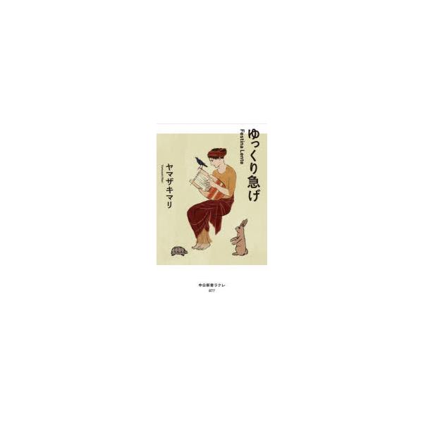 本 ISBN:9784121508775 ヤマザキマリ／著 出版社:中央公論新社 出版年月:2026年09月 サイズ:229P 18cm 新書・選書 ≫ 教養 [ 中公新書ラクレ ] ユツクリ イソゲ フエステイ-ナ レンテ FESTINA...