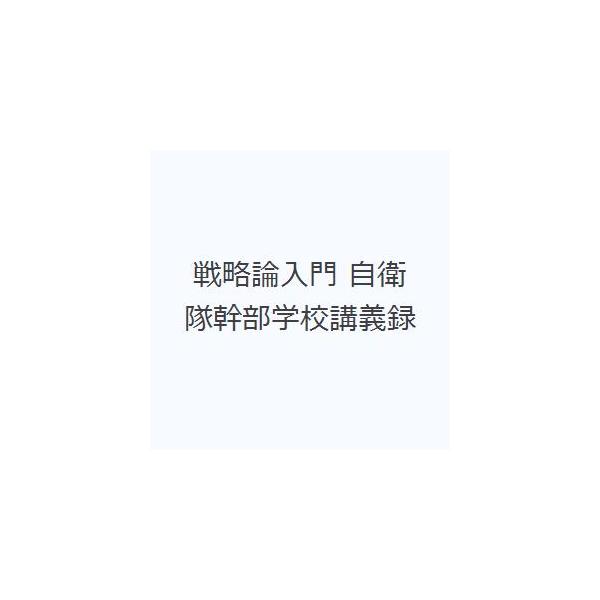 本 ISBN:9784121508782 奥山真司／著 出版社:中央公論新社 出版年月:2026年10月 サイズ:234P 18cm 新書・選書 ≫ 教養 [ 中公新書ラクレ ] センリヤクロン ニユウモン ジエイタイ カンブ ガツコウ コ...