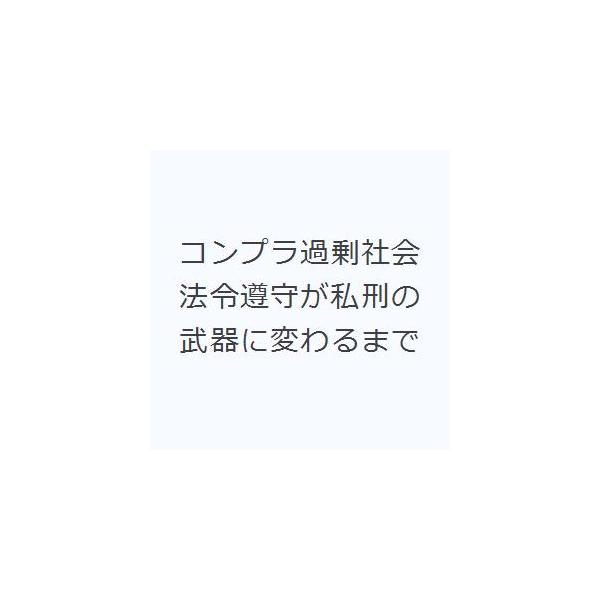 本 ISBN:9784121508799 舟津昌平／著 出版社:中央公論新社 出版年月:2026年10月 サイズ:237P 18cm 新書・選書 ≫ 教養 [ 中公新書ラクレ ] コンプラ カジヨウ シヤカイ ホウレイ ジユンシユ ガ シケ...
