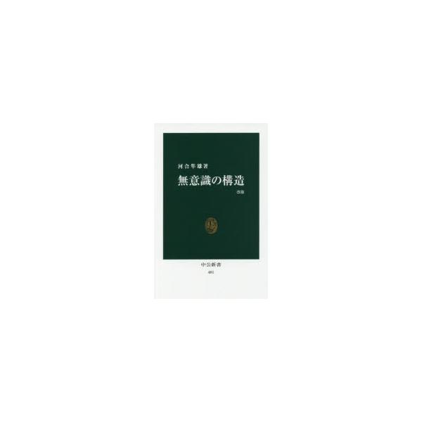 本 ISBN:9784121804815 河合隼雄／著 出版社:中央公論新社 出版年月:2017年05月 サイズ:213P 18cm 新書・選書 ≫ 教養 [ 中公新書 ] ムイシキ ノ コウゾウ チユウコウ シンシヨ 481 中公新書 4...