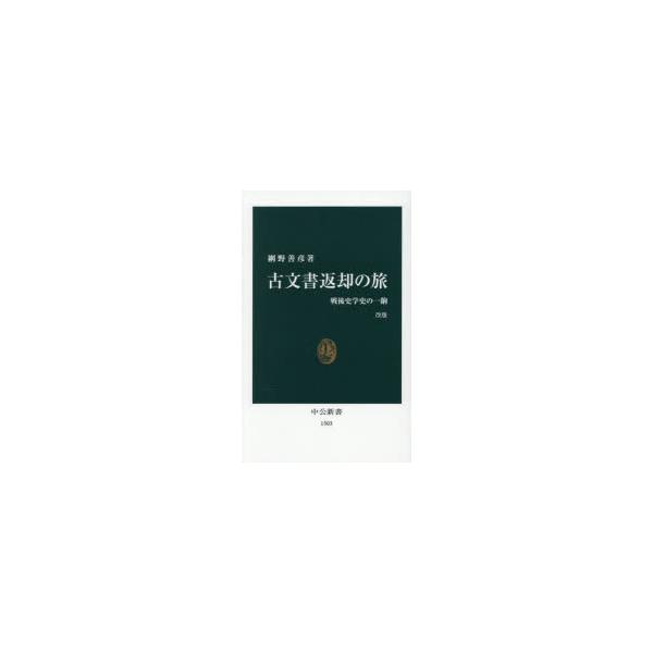 本 ISBN:9784121815033 網野善彦／著 出版社:中央公論新社 出版年月:2026年05月 サイズ:219P 18cm 新書・選書 ≫ 教養 [ 中公新書 ] コモンジヨ ヘンキヤク ノ タビ センゴ シガクシ ノ ヒトコマ ...