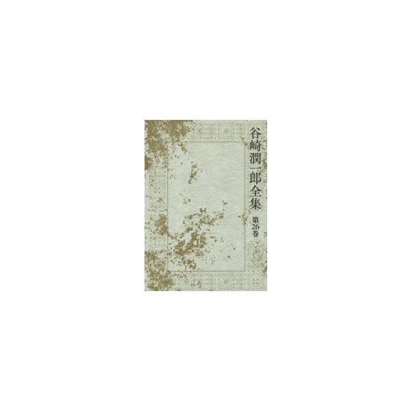 本 ISBN:9784124035865 谷崎潤一郎／著 出版社:中央公論新社 出版年月:2017年06月 サイズ:589P 20cm 文芸 ≫ 文学全集 [ 著者別全集 ] 谷崎潤一郎／著 タニザキ ジユンイチロウ ゼンシユウ 26 26...