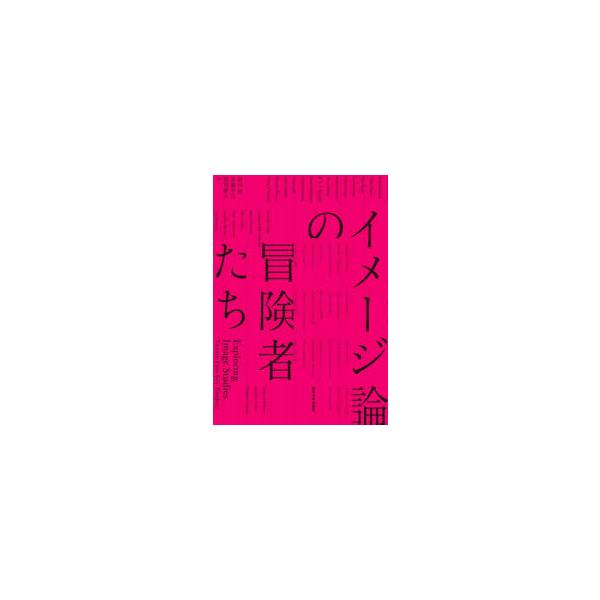 本 ISBN:9784130101707 前川修／編 佐藤守弘／編 増田展大／編 出版社:東京大学出版会 出版年月:2026年08月 サイズ:355，12P 21cm 芸術 ≫ 芸術・美術一般 [ 芸術・美術評論 ] イメ-ジロン ノ ボウ...