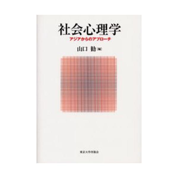 本 ISBN:9784130120371 山口勧／編 出版社:東京大学出版会 出版年月:2003年05月 サイズ:227P 21cm 人文 ≫ 社会心理 [ 概論 ] シヤカイ シンリガク アジア カラ ノ アプロ-チ 登録日:2013/0...
