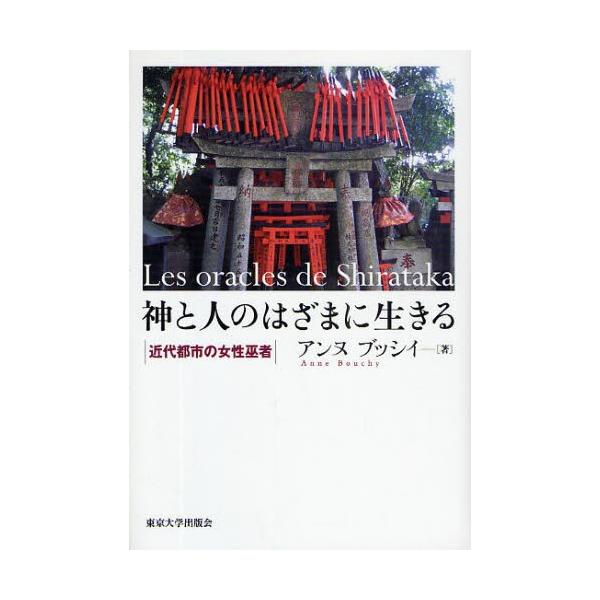 本 ISBN:9784130132008 アンヌ ブッシイ／著 出版社:東京大学出版会 出版年月:2009年05月 サイズ:270，6P 20cm 人文 ≫ 宗教 [ 民俗宗教論 ] 原タイトル：Les oracles de Shirata...