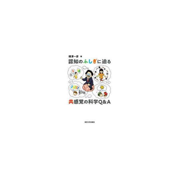 本 ISBN:9784130133203 横澤一彦／著 出版社:東京大学出版会 出版年月:2026年06月 サイズ:164P 19cm 人文 ≫ 認知心理 [ 認知心理一般 ] ニンチ ノ フシギ ニ セマル キヨウカンカク ノ カガク キ...