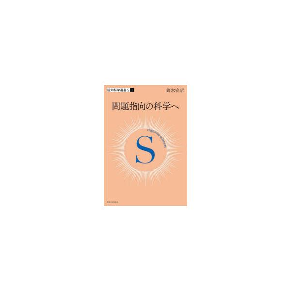 本 ISBN:9784130152112 鈴木宏昭／著 出版社:東京大学出版会 出版年月:2026年09月 サイズ:227，15P 19cm 人文 ≫ 認知心理 [ 認知心理一般 ] モンダイ シコウ ノ カガク エ ニンチ カガク センシ...