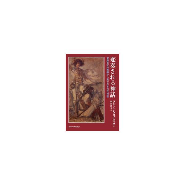 本 ISBN:9784130160568 ラジ・C.シュタイネック／著 板東洋介／訳 出版社:東京大学出版会 出版年月:2026年02月 サイズ:275，54P 22cm 人文 ≫ 宗教・神道 [ 神道その他 ] 原タイトル：Kritik ...