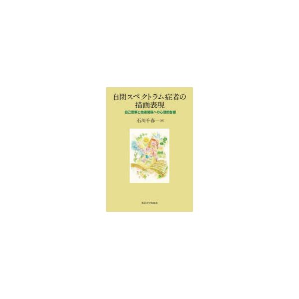 本 ISBN:9784130161275 石川千春／著 出版社:東京大学出版会 出版年月:2026年01月 サイズ:335P 22cm 人文 ≫ 発達心理 [ 発達障害 ] ジヘイ スペクトラムシヨウシヤ ノ ビヨウガ ヒヨウゲン ジコ リ...