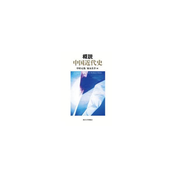 本 ISBN:9784130220316 中村元哉／編 家永真幸／編 出版社:東京大学出版会 出版年月:2026年09月 サイズ:212P 21cm 人文 ≫ 世界史 [ 中国史 ] ガイセツ チユウゴク キンダイシ 登録日:2026/09...