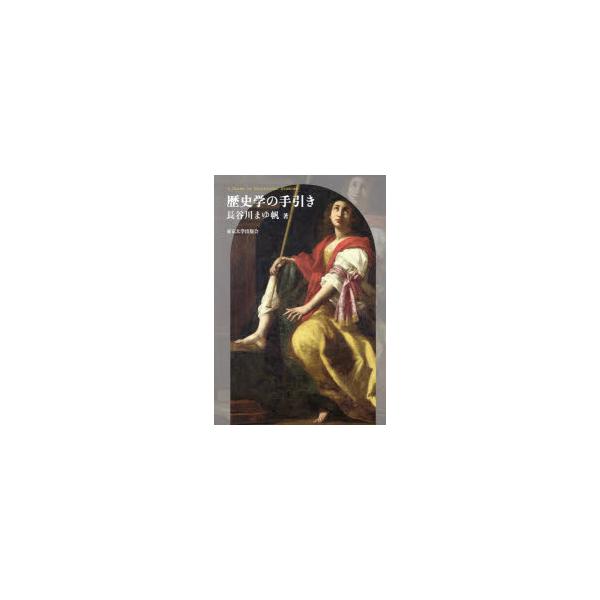 本 ISBN:9784130230872 長谷川まゆ帆／著 出版社:東京大学出版会 出版年月:2026年06月 サイズ:314，34P 19cm 人文 ≫ 歴史 [ 歴史その他 ] レキシガク ノ テビキ 登録日:2026/07/02 ※ペ...
