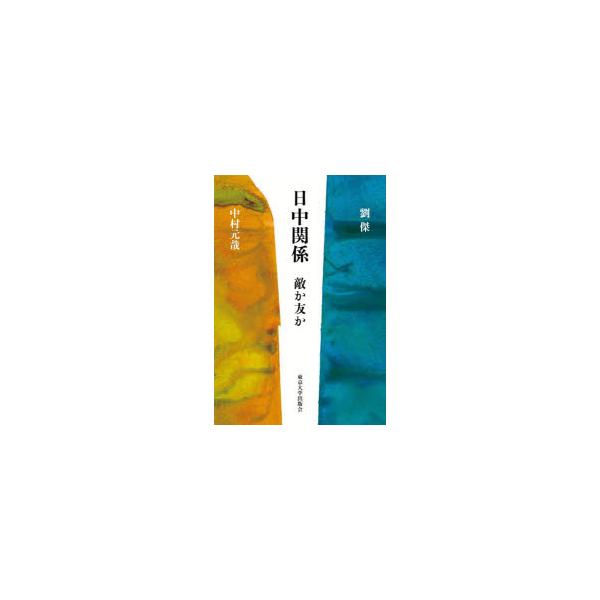 本 ISBN:9784130230889 劉傑／著 中村元哉／著 出版社:東京大学出版会 出版年月:2026年04月 サイズ:300，6P 19cm 社会 ≫ 政治 [ 国際政治 ] ニツチユウ カンケイ テキ カ トモ カ 登録日:202...