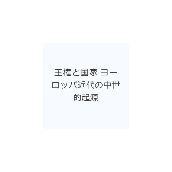 本 ISBN:9784130230896 渡辺節夫／著 出版社:東京大学出版会 出版年月:2026年06月 サイズ:209P 19cm 人文 ≫ 世界史 [ その他ヨーロッパ史 ] オウケン ト コツカ ヨ-ロツパ キンダイ ノ チユウセイ...