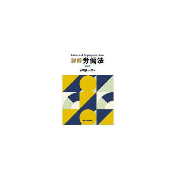 本 ISBN:9784130312141 水町勇一郎／著 出版社:東京大学出版会 出版年月:2025年09月 サイズ:1583P 22cm 法律 ≫ 労働法 [ 労働法一般 ] シヨウカイ ロウドウホウ 登録日:2025/09/22 ※ペー...