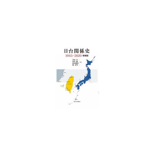 本 ISBN:9784130322300 川島真／著 清水麗／著 松田康博／著 楊永明／著 出版社:東京大学出版会 出版年月:2020年10月 サイズ:301，29P 21cm 社会 ≫ 政治 [ 国際政治 ] ニツタイ カンケイシ センキ...