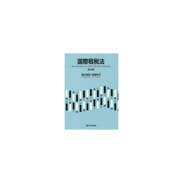 本 ISBN:9784130323932 増井良啓／著 宮崎裕子／著 出版社:東京大学出版会 出版年月:2019年12月 サイズ:323P 21cm 法律 ≫ 国際法 [ 国際法その他 ] コクサイ ソゼイホウ 登録日:2019/12/24...