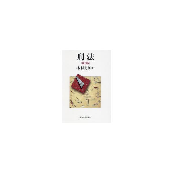 本 ISBN:9784130324021 木村光江／著 出版社:東京大学出版会 出版年月:2025年03月 サイズ:485P 21cm 法律 ≫ 刑法 [ 刑法一般 ] ケイホウ 登録日:2025/03/17 ※ページ内の情報は告知なく変更...