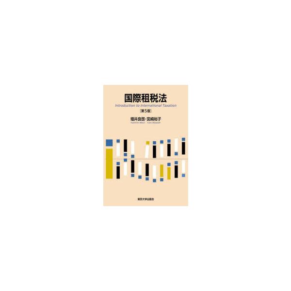 本 ISBN:9784130324052 増井良啓／著 宮崎裕子／著 出版社:東京大学出版会 出版年月:2026年09月 サイズ:305P 21cm 法律 ≫ 国際法 [ 国際法その他 ] コクサイ ソゼイホウ 登録日:2026/09/28...