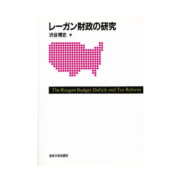 本 ISBN:9784130401258 渋谷博史／著 出版社:東京大学出版会 出版年月:1992年08月 サイズ:227P 22cm 経済 ≫ 財政学 [ 財政学一般 ] レ-ガン ザイセイ ノ ケンキユウ 登録日:2013/04/05 ...