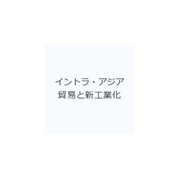 本 ISBN:9784130401562 中川信義／編 出版社:東京大学出版会 出版年月:1997年09月 サイズ:294P 22cm 経済 ≫ 貿易 [ 貿易一般 ] イントラ アジア ボウエキ ト シンコウギヨウカ オオサカシリツ ダイ...