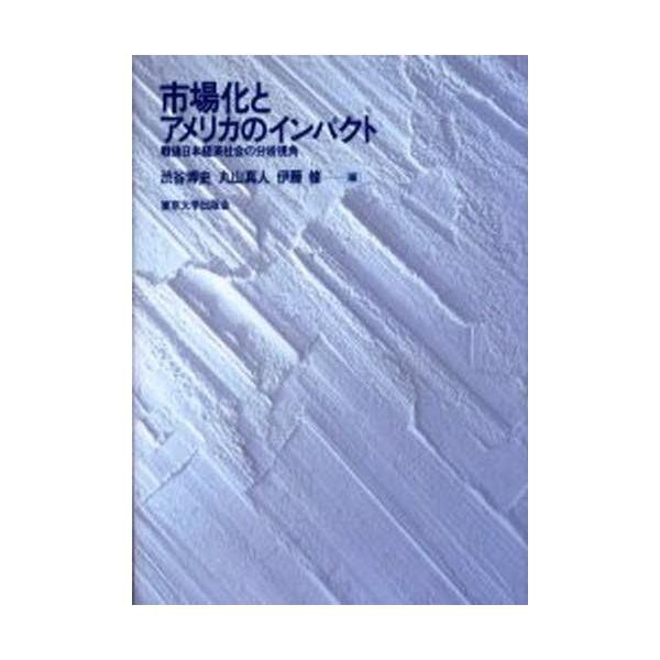 本 ISBN:9784130401791 渋谷博史／編 丸山真人／編 伊藤修／編 出版社:東京大学出版会 出版年月:2001年05月 サイズ:268P 22cm 経済 ≫ 日本経済 [ 日本経済論 ] シジヨウカ ト アメリカ ノ インパク...