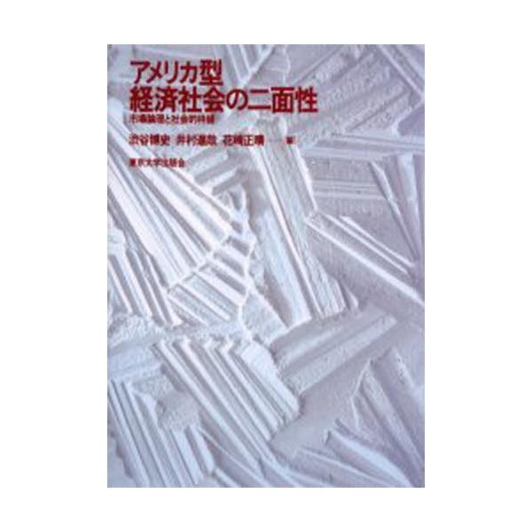 本 ISBN:9784130401838 渋谷博史／編 井村進哉／編 花崎正晴／編 出版社:東京大学出版会 出版年月:2001年09月 サイズ:291P 22cm 経済 ≫ 国際経済 [ アメリカ経済 ] アメリカガタ ケイザイ シヤカイ ...
