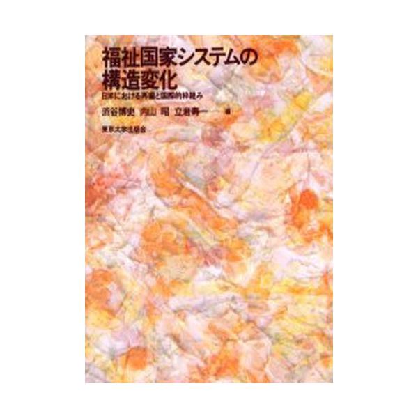 本 ISBN:9784130401845 渋谷博史／編 内山昭／編 立岩寿一／編 出版社:東京大学出版会 出版年月:2001年11月 サイズ:270P 22cm 経済 ≫ 財政学 [ 財政学その他 ] フクシ コツカ システム ノ コウゾウ...
