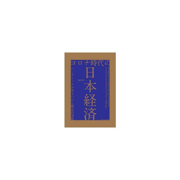 本 ISBN:9784130403078 福田慎一／編 出版社:東京大学出版会 出版年月:2022年05月 サイズ:268P 22cm 経済 ≫ 日本経済 [ 日本経済論 ] コロナ ジダイ ノ ニホン ケイザイ パンデミツク ガ ツキツケ...