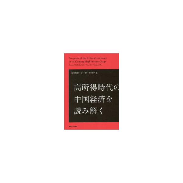 本 ISBN:9784130403092 丸川知雄／編 徐一睿／編 穆尭【チェン】／編 出版社:東京大学出版会 出版年月:2022年12月 サイズ:227P 21cm 経済 ≫ 国際経済 [ アジア経済 ] コウシヨトク ジダイ ノ チユウ...