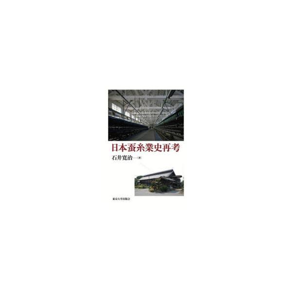 本 ISBN:9784130403146 石井寛治／著 出版社:東京大学出版会 出版年月:2023年09月 サイズ:194，7P 22cm 経済 ≫ 日本経済 [ 日本経済史 ] ニホン サンシギヨウシ サイコウ 登録日:2023/09/2...