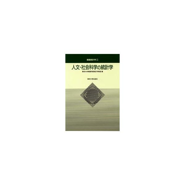 本 ISBN:9784130420662 東京大学教養学部統計学教室／編 出版社:東京大学出版会 出版年月:1994年07月 サイズ:404P 21cm 経済 ≫ 統計学 [ 統計学一般 ] ジンブン シヤカイ カガク ノ トウケイガク キ...