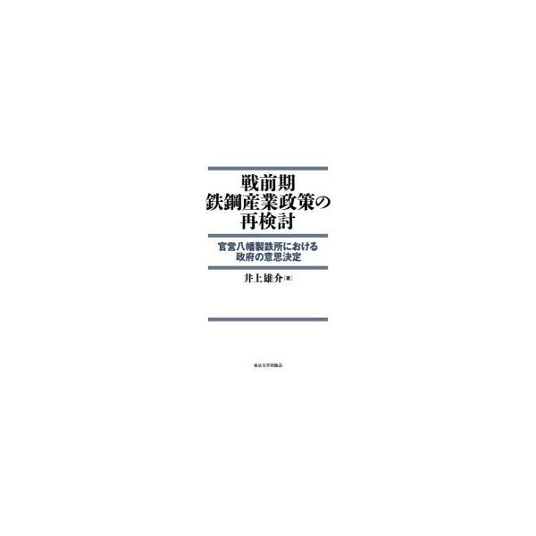 本 ISBN:9784130461450 井上雄介／著 出版社:東京大学出版会 出版年月:2025年12月 サイズ:191P 22cm 経済 ≫ 日本経済 [ 日本経済史 ] センゼンキ テツコウ サンギヨウ セイサク ノ サイケントウ カ...
