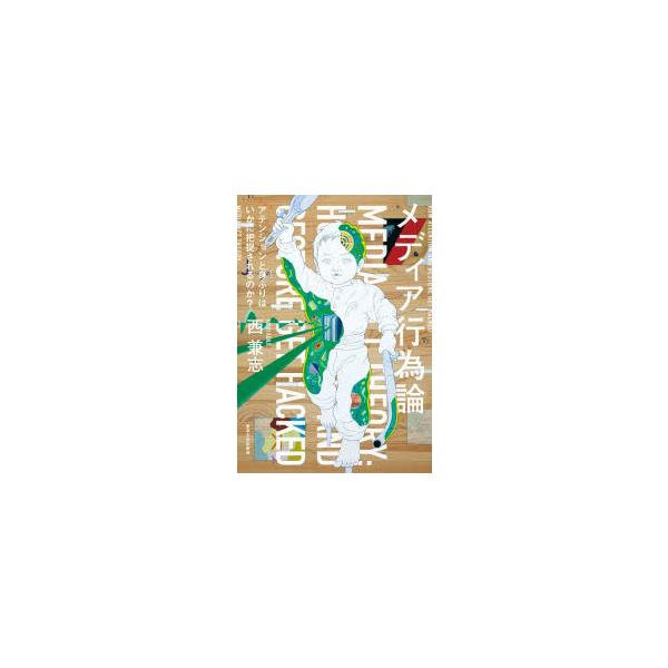 本 ISBN:9784130502160 西兼志／著 出版社:東京大学出版会 出版年月:2026年07月 サイズ:316，16P 20cm 社会 ≫ 社会学 [ 社会学その他 ] メデイア コウイロン アテンシヨン ト ミブリ ワ イカニ ...