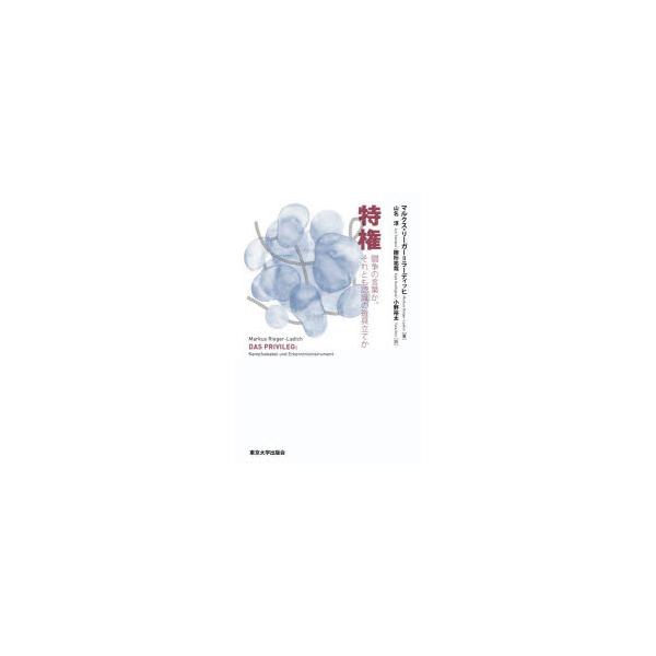 本 ISBN:9784130502177 マルクス・リーガー＝ラーディッヒ／著 山名淳／訳 櫛桁祐哉／訳 小野裕太／訳 出版社:東京大学出版会 出版年月:2026年06月 サイズ:232，5P 20cm 社会 ≫ 社会問題 [ 社会問題その...