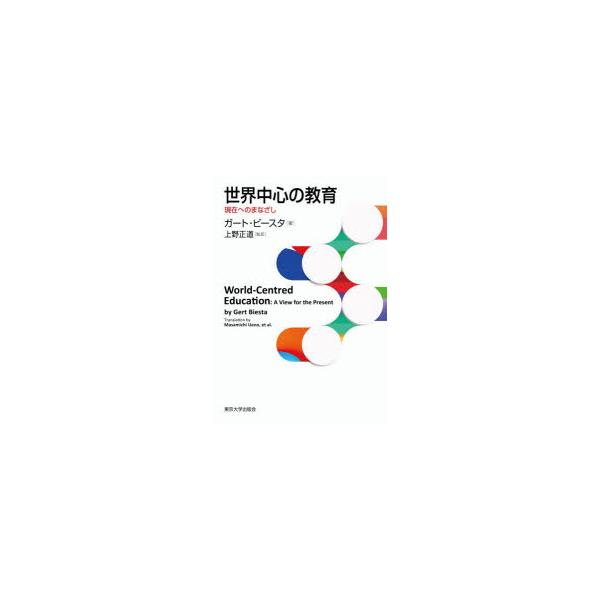 本 ISBN:9784130513722 ガート・ビースタ／著 上野正道／監訳 出版社:東京大学出版会 出版年月:2026年04月 サイズ:181P 22cm 教育 ≫ 教育学 [ 教育学・教育論 ] 原タイトル：World‐Centred...