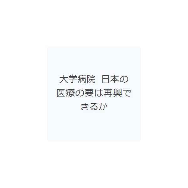 本 ISBN:9784130530408 吉村健佑／著 出版社:東京大学出版会 出版年月:2026年08月 サイズ:290，19P 19cm 社会 ≫ 社会問題 [ 医療問題 ] ダイガク ビヨウイン ニホン ノ イリヨウ ノ カナメ ワ ...