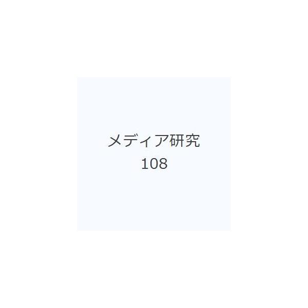 本 ISBN:9784130551601 出版社:日本メディア学 出版年月:2026年04月 社会 ≫ 社会問題 [ マスコミ・メディア問題 ] メデイア ケンキユウ 108 登録日:2026/07/20 ※ページ内の情報は告知なく変更にな...