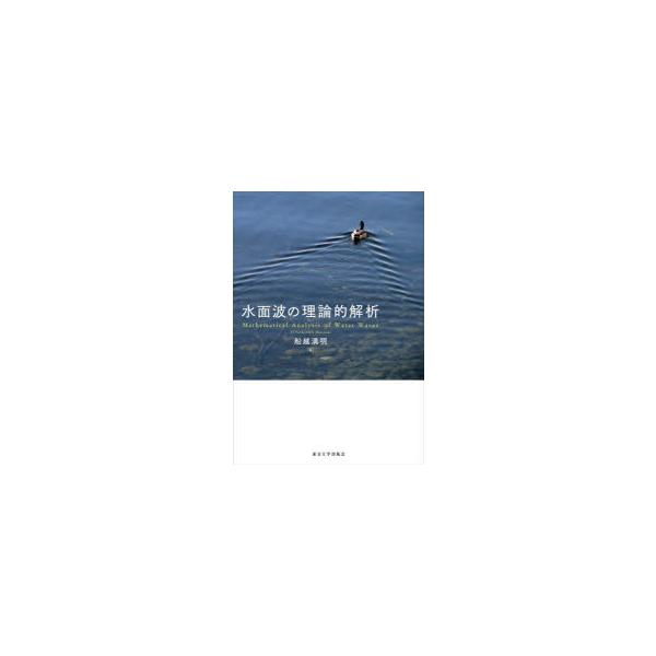 本 ISBN:9784130606103 船越満明／著 出版社:東京大学出版会 出版年月:2026年08月 サイズ:280P 21cm 理学 ≫ 科学 [ 科学一般 ] スイメンハ ノ リロンテキ カイセキ 登録日:2026/08/22 ※...