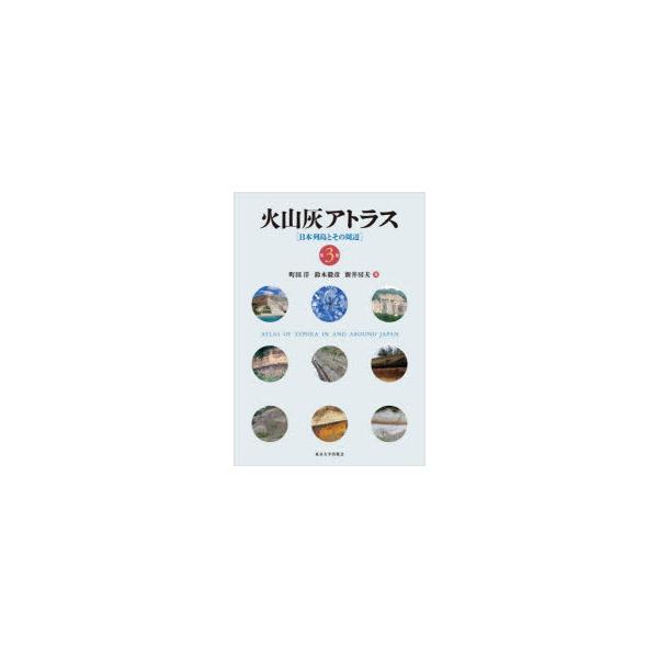 本 ISBN:9784130607667 町田洋／著 鈴木毅彦／著 新井房夫／著 出版社:東京大学出版会 出版年月:2026年04月 サイズ:462P 27cm 理学 ≫ 地学 [ 地球科学 ] カザンバイ アトラス シンペン カザンバイ ...