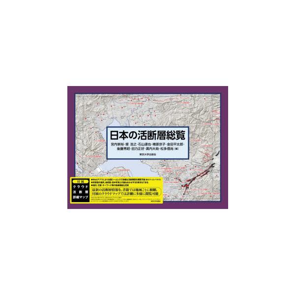 本 ISBN:9784130607704 宮内崇裕／ほか編 出版社:東京大学出版会 出版年月:2025年12月 サイズ:370P 27×37cm 理学 ≫ 地学 [ 地球科学 ] ニホン ノ カツダンソウ ソウラン 登録日:2026/01/...