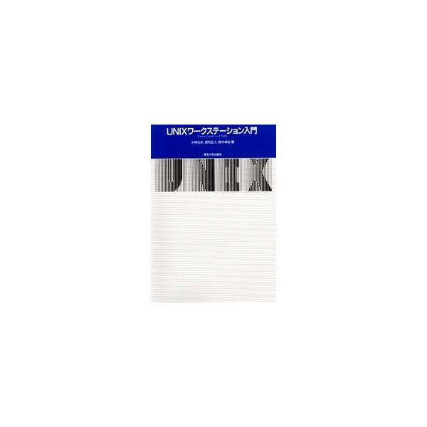 本 ISBN:9784130621359 小林光夫／〔ほか〕著 出版社:東京大学出版会 出版年月:1992年05月 サイズ:326P 26cm コンピュータ ≫ UNIX [ UNIX ] ユニツクス ワ-ク ステ-シヨン ニユウモン 登録...