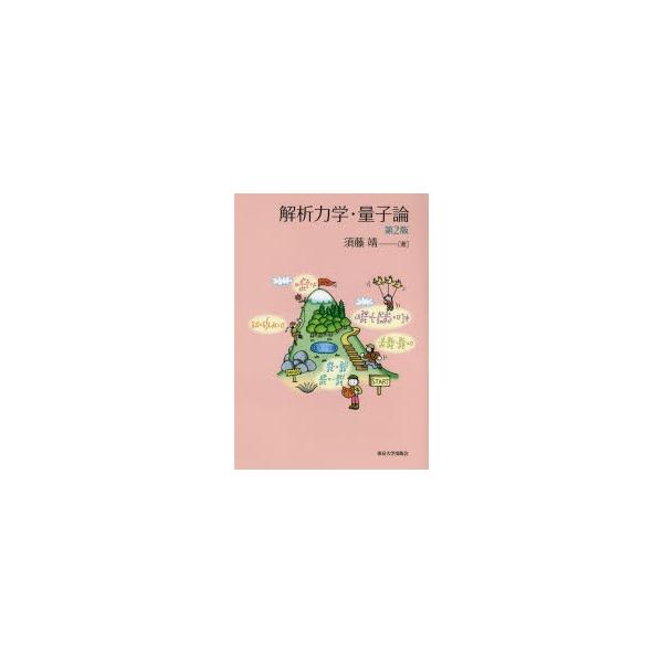 本 ISBN:9784130626187 須藤靖／著 出版社:東京大学出版会 出版年月:2019年05月 サイズ:308P 21cm 理学 ≫ 物理学 [ 量子力学 ] カイセキ リキガク リヨウシロン 登録日:2019/05/16 ※ペー...