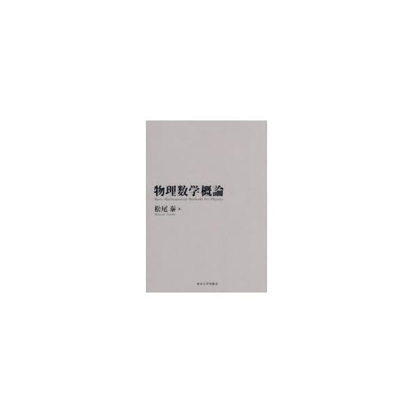 本 ISBN:9784130626361 松尾泰／著 出版社:東京大学出版会 出版年月:2026年06月 サイズ:325P 21cm 理学 ≫ 物理学 [ 物理一般 ] ブツリ スウガク ガイロン 登録日:2026/06/25 ※ページ内の...