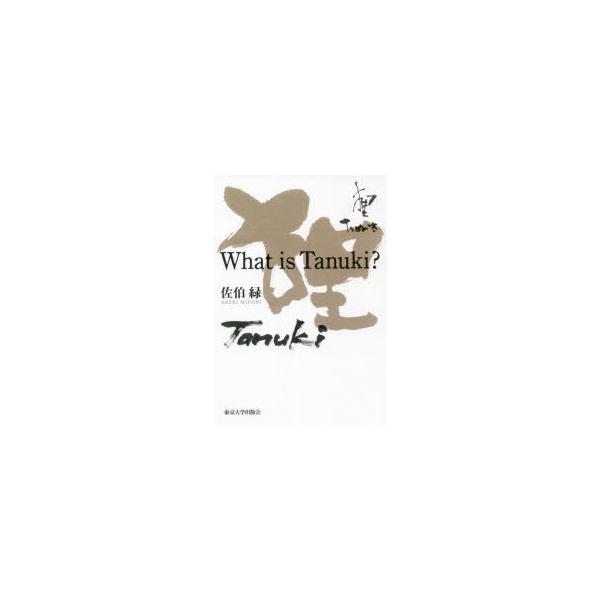本 ISBN:9784130633796 佐伯緑／著 出版社:東京大学出版会 出版年月:2022年07月 サイズ:147，30P 20cm 理学 ≫ 生物学 [ 動物生態学 ] ホワツト イズ タヌキ WHAT IS TANUKI? 登録日...