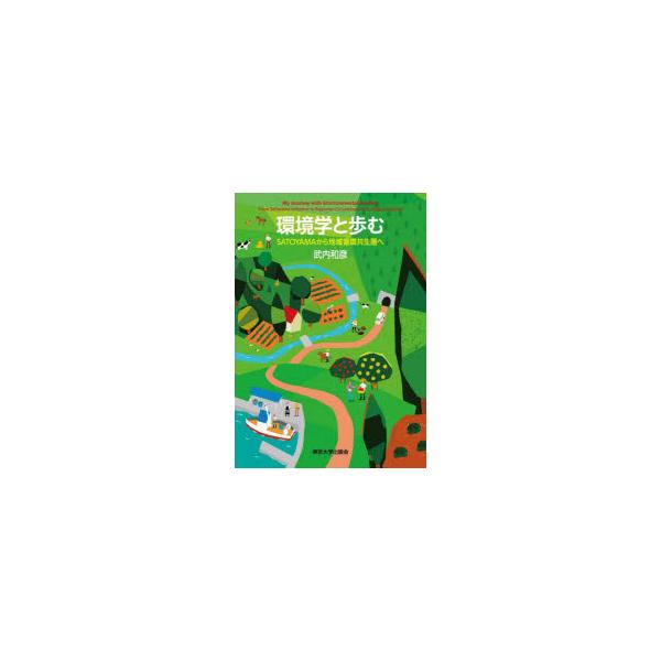 本 ISBN:9784130633864 武内和彦／著 出版社:東京大学出版会 出版年月:2026年05月 サイズ:173，2P 22cm 理学 ≫ 環境 [ 地球環境・生態系 ] カンキヨウガク ト アユム サトヤマ カラ チイキ ジユン...