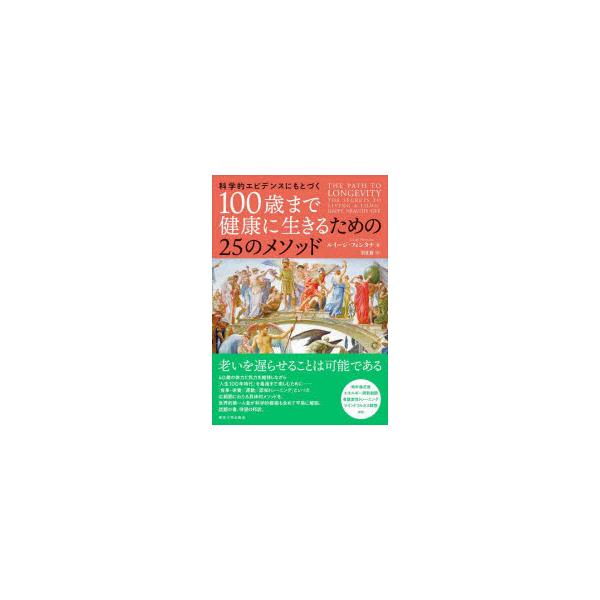 本 ISBN:9784130634106 ルイージ・フォンタナ／著 寺田新／訳 出版社:東京大学出版会 出版年月:2022年11月 サイズ:427P 21cm 生活 ≫ 健康法 [ 健康法 ] 原タイトル：The Path to Longe...