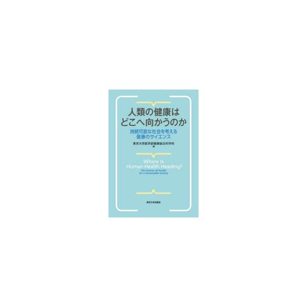 本 ISBN:9784130634120 東京大学医学部健康総合科学科／編 出版社:東京大学出版会 出版年月:2026年07月 サイズ:169P 26cm 医学 ≫ 基礎医学 [ 衛生・公衆衛生学 ] ジンルイ ノ ケンコウ ワ ドコ エ ...
